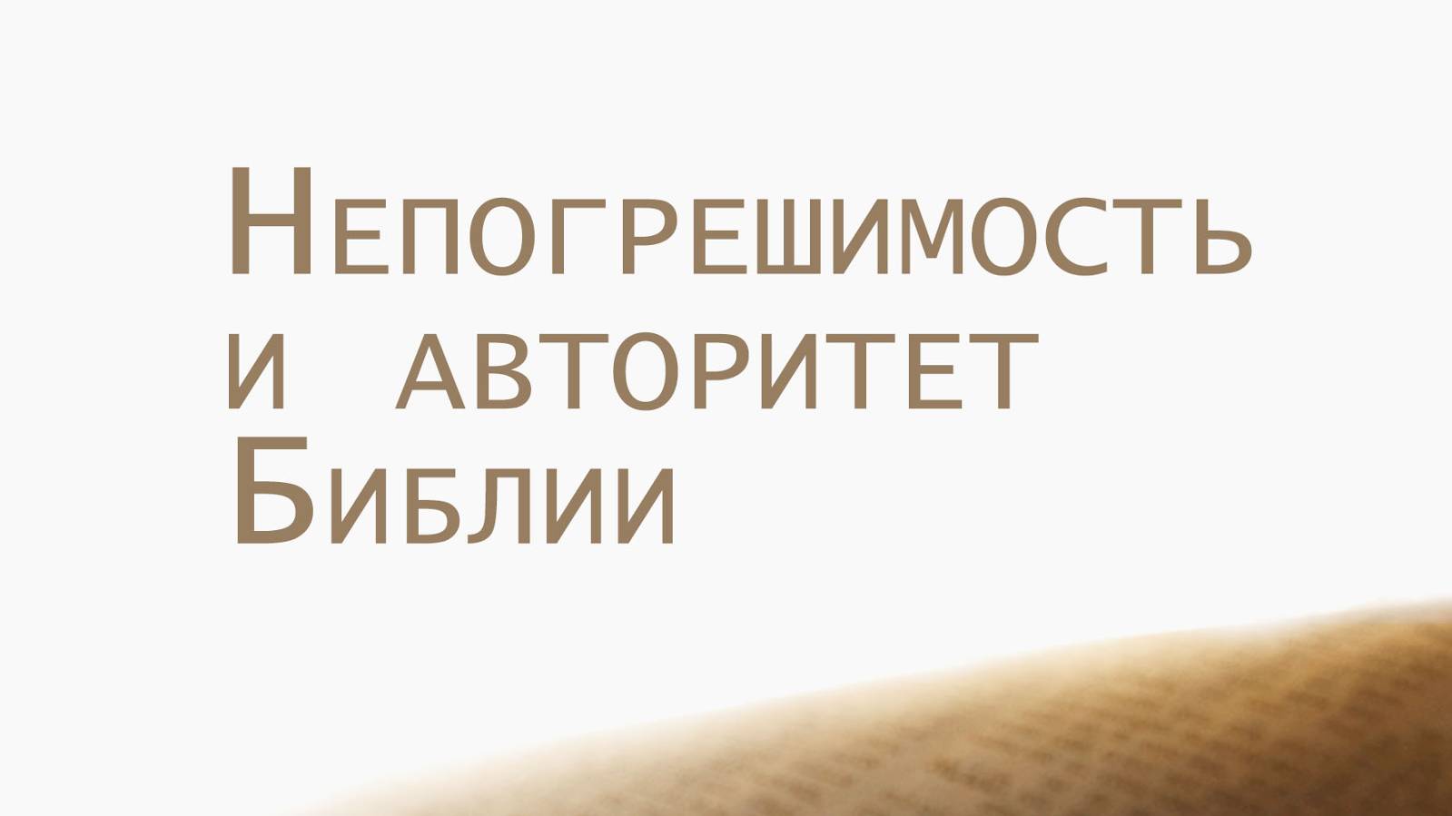 ST202 Rus 3. Непогрешимость и авторитет Библии