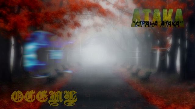 АТАКА "ОСЕНЬ" | СТРАНА АТАКА | Official Music Video
