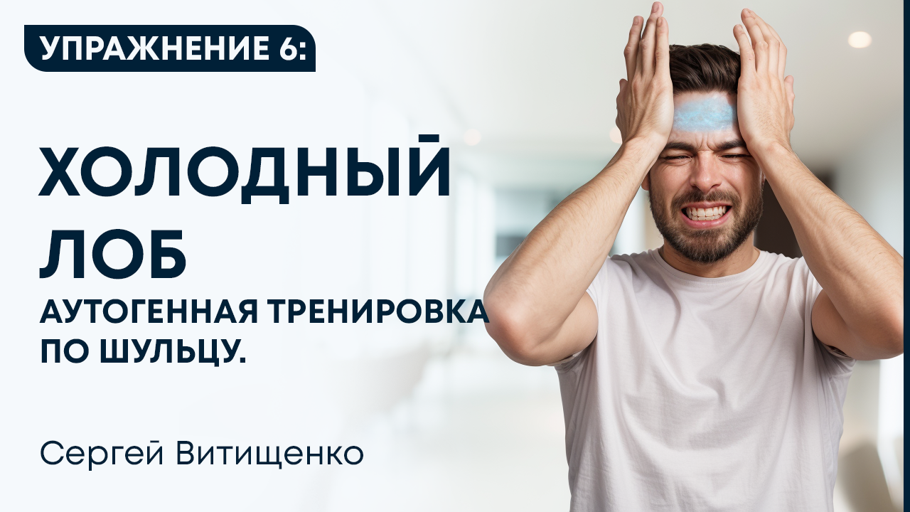 Аутогенная тренировка по Шульцу. Упражнение 6 Холодный лоб