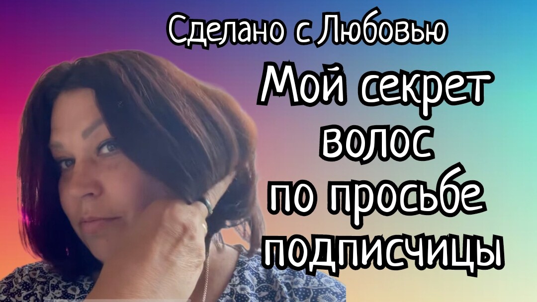 Раскрываю свои секреты по просьбе подписчицы??? (1)