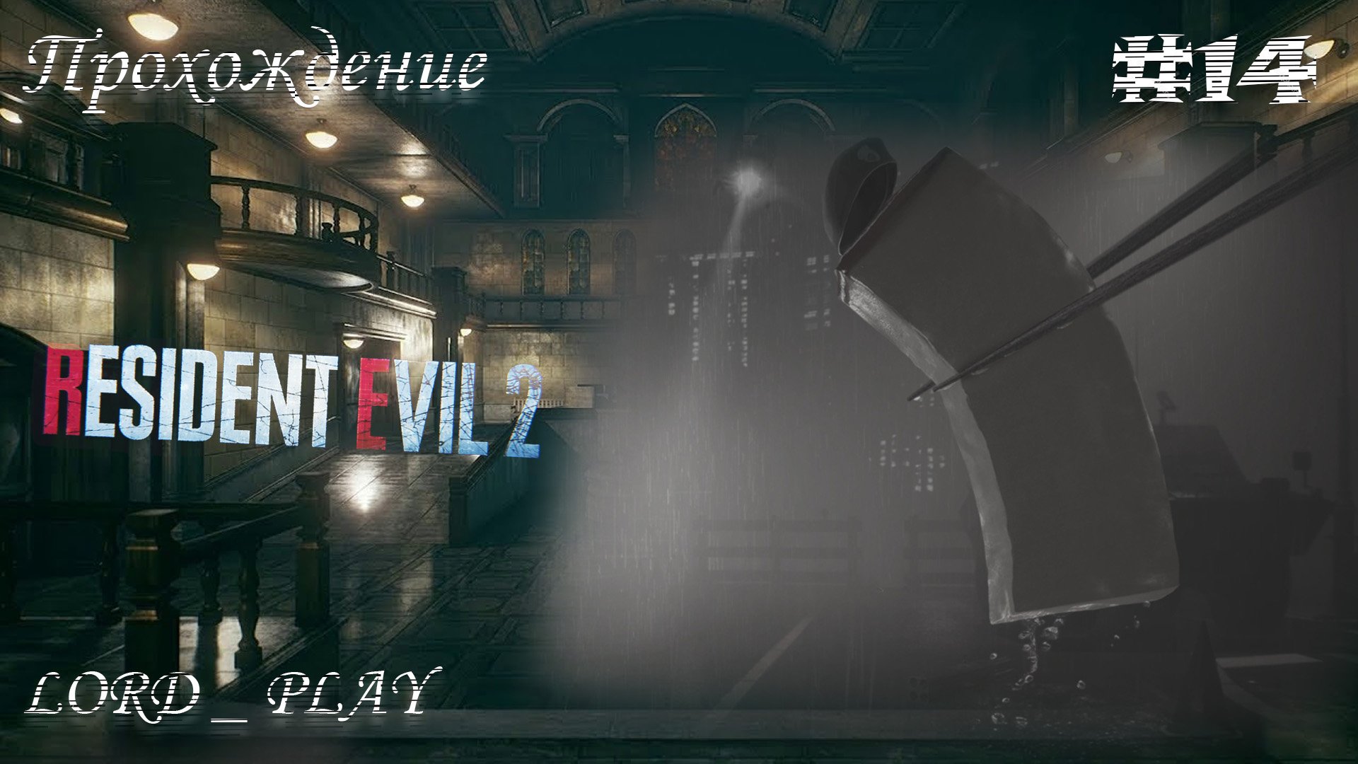 ИГРАЕМ ЗА ТОФУ ► ДОПОЛНЕНИЕ ► RESIDENT EVIL 2 Remake Прохождение #14