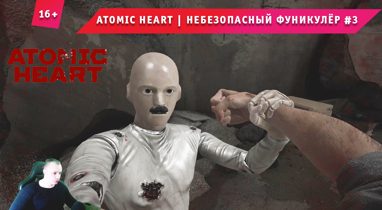 Atomic Heart ➤ Атомное Сердце ➤ Небезопасный Фуникулёр #3 ➤ Прохождение игры Атомик Харт