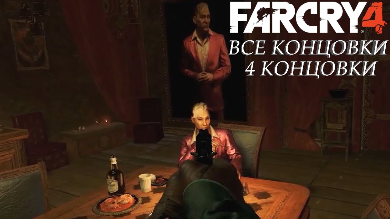 Все концовки в Far Cry 4 | альтернативная концовка, хорошая концовка, плохая концовка