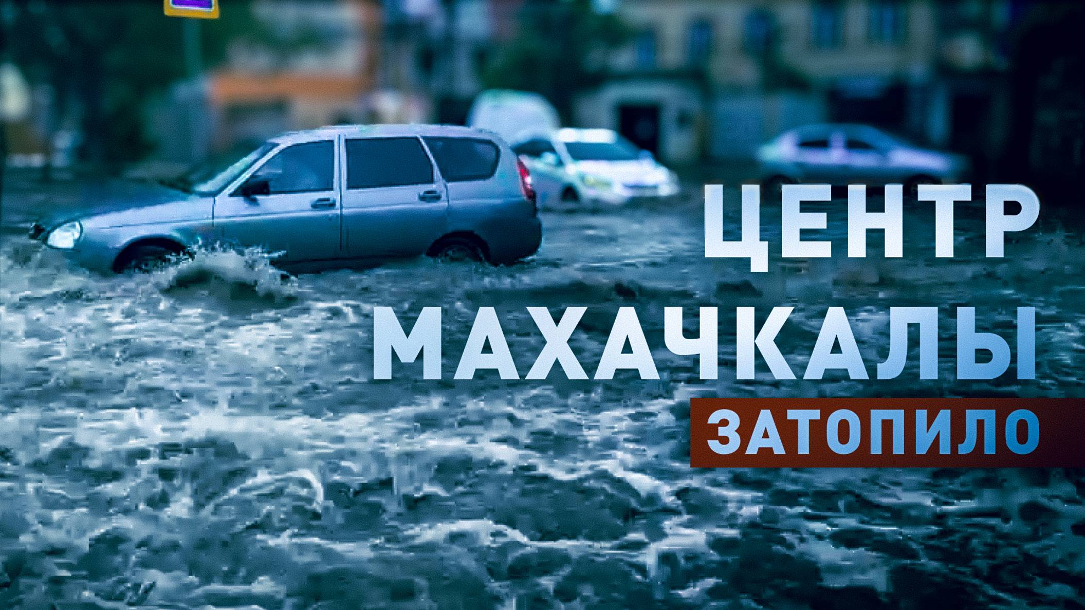 Центральные улицы Махачкалы подтоплены из-за мощного ливня — видео