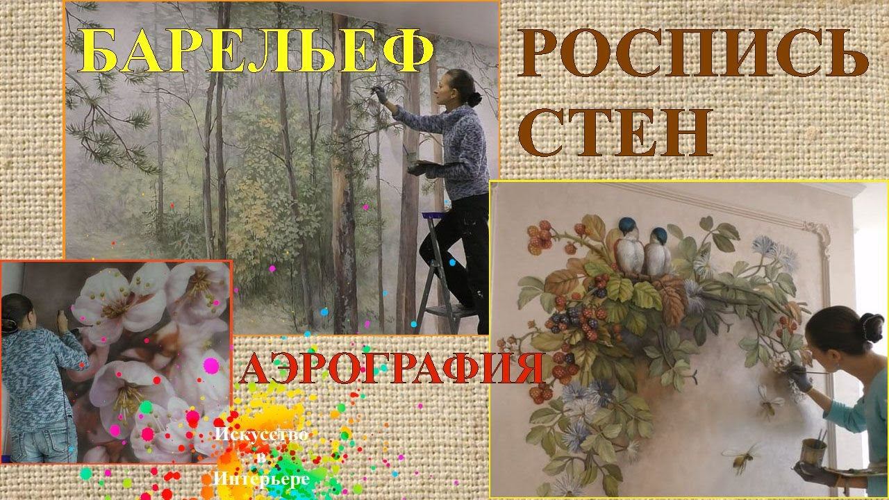 Барельеф Роспись стен Аэрография | художник Наталья Боброва