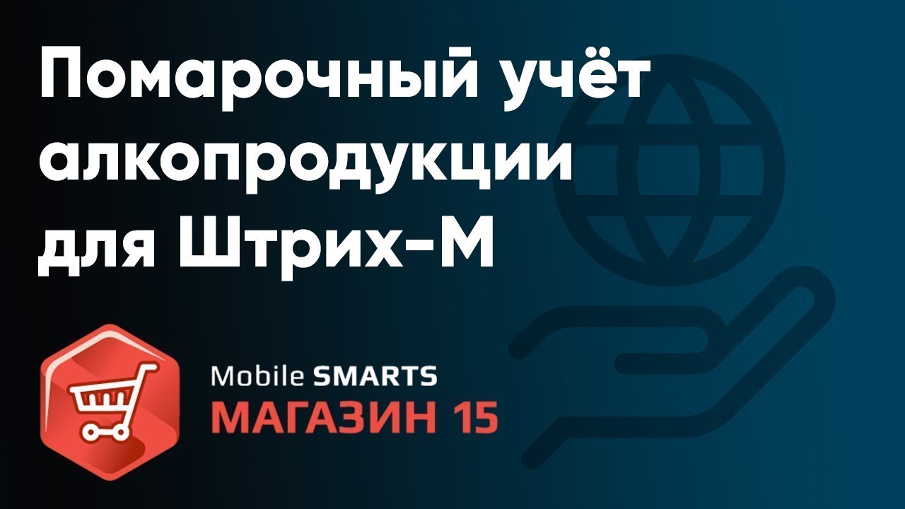 Вебинар – Решение для помарочного учета алкопродукции в рознице для Штрих М  Клеверенс
