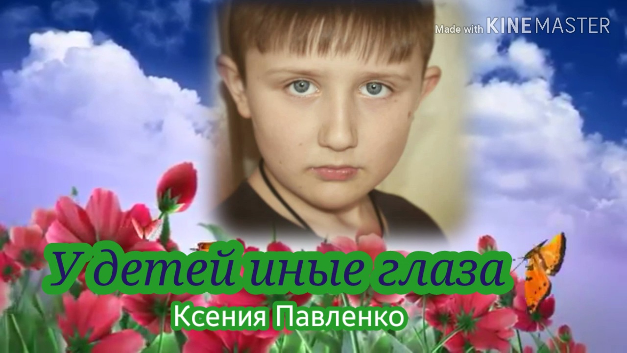 "У детей иные глаза." стихи Ксении Павленко 
День защиты детей
