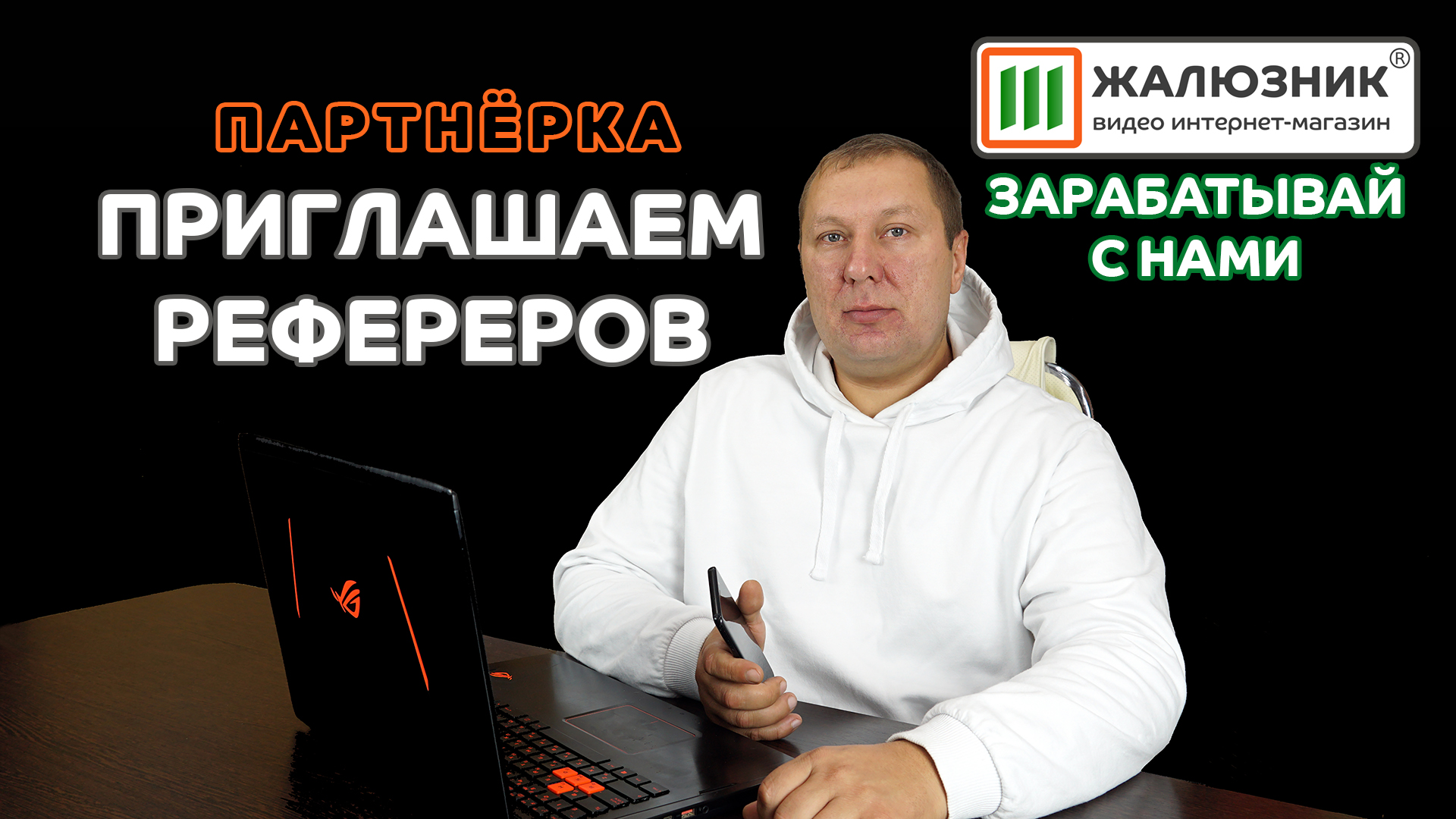 Реферальная партнёрская программа от интернет-магазина ЖАЛЮЗНИК. Зарабатывать с нами удобно!