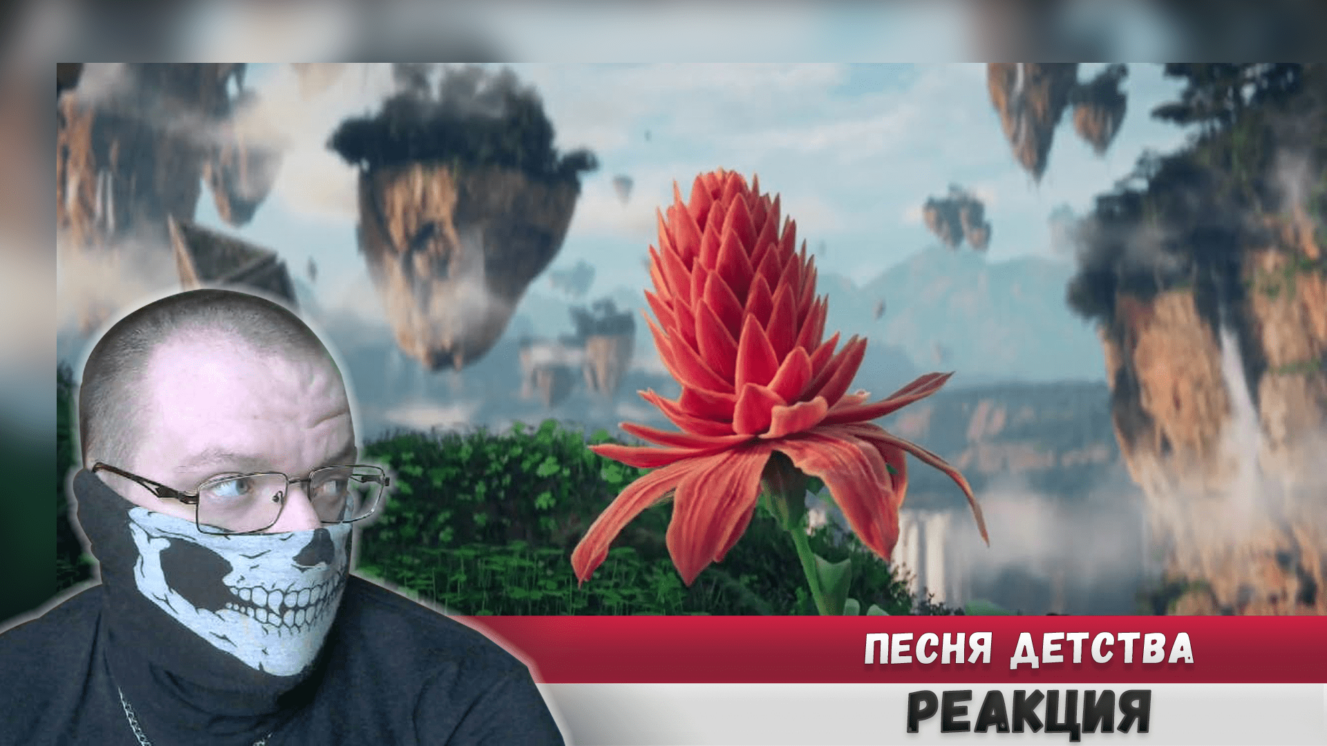 Реакция на Павел Пламенев за седьмым перевалом!