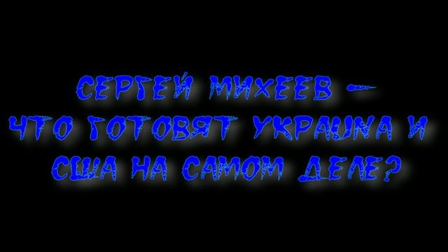 Сергей Михеев - Что готовят Уkpauna и США на самом деле?