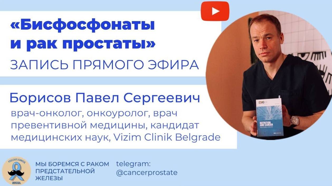 Бисфосфонаты и рак простаты Борисов Павел Сергеевич