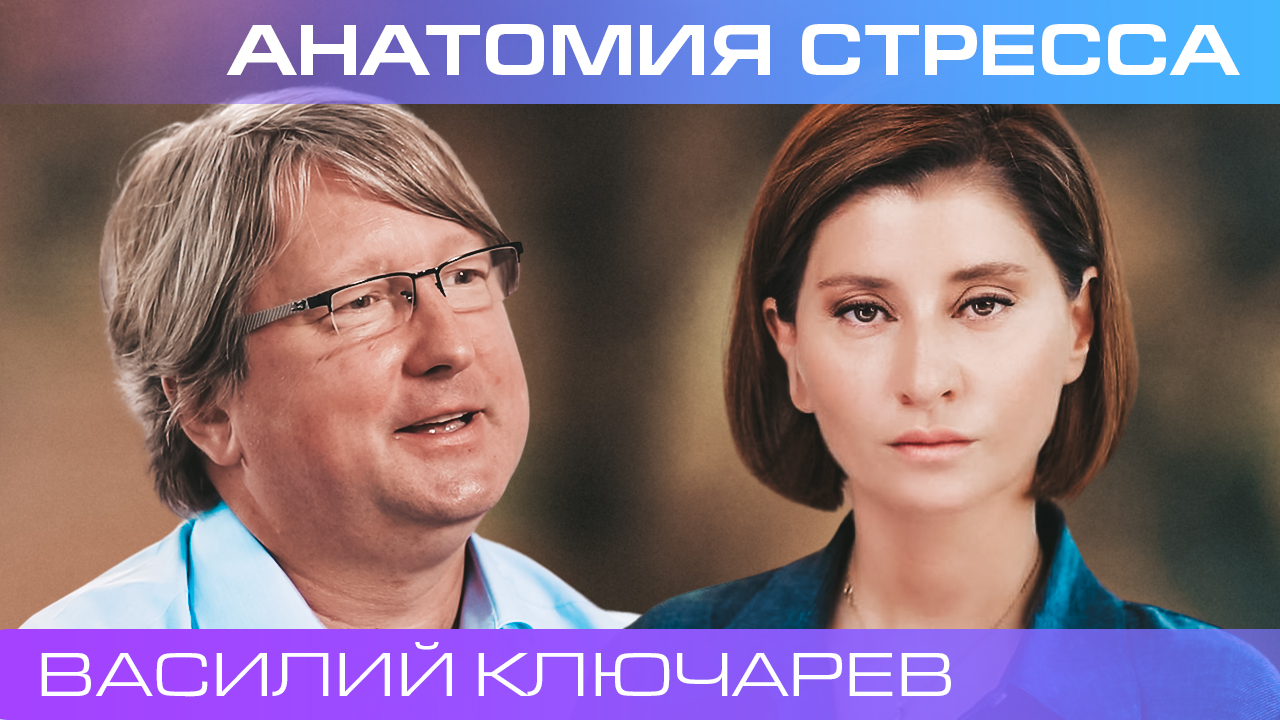 Василий Ключарев. Анатомия стресса: как гормоны нас защищают и убивают