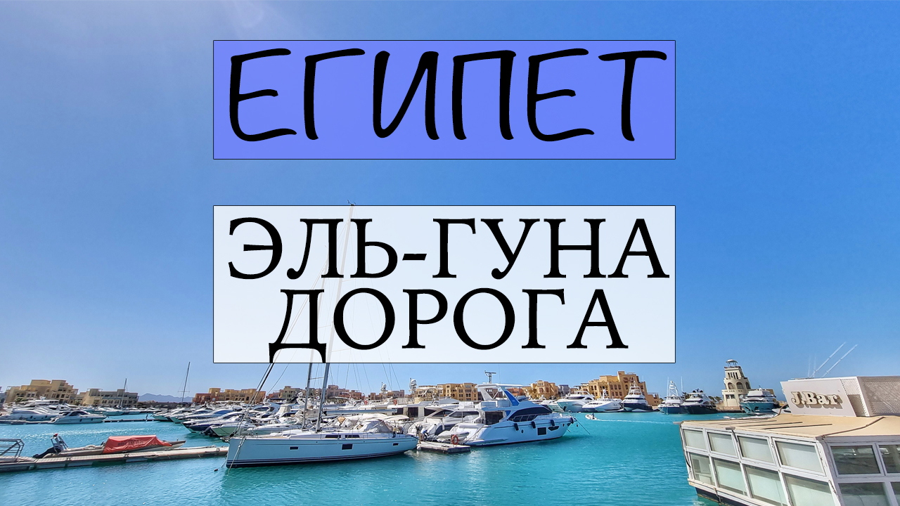 Египет Эль Гуна часть 1 - долгая дорога