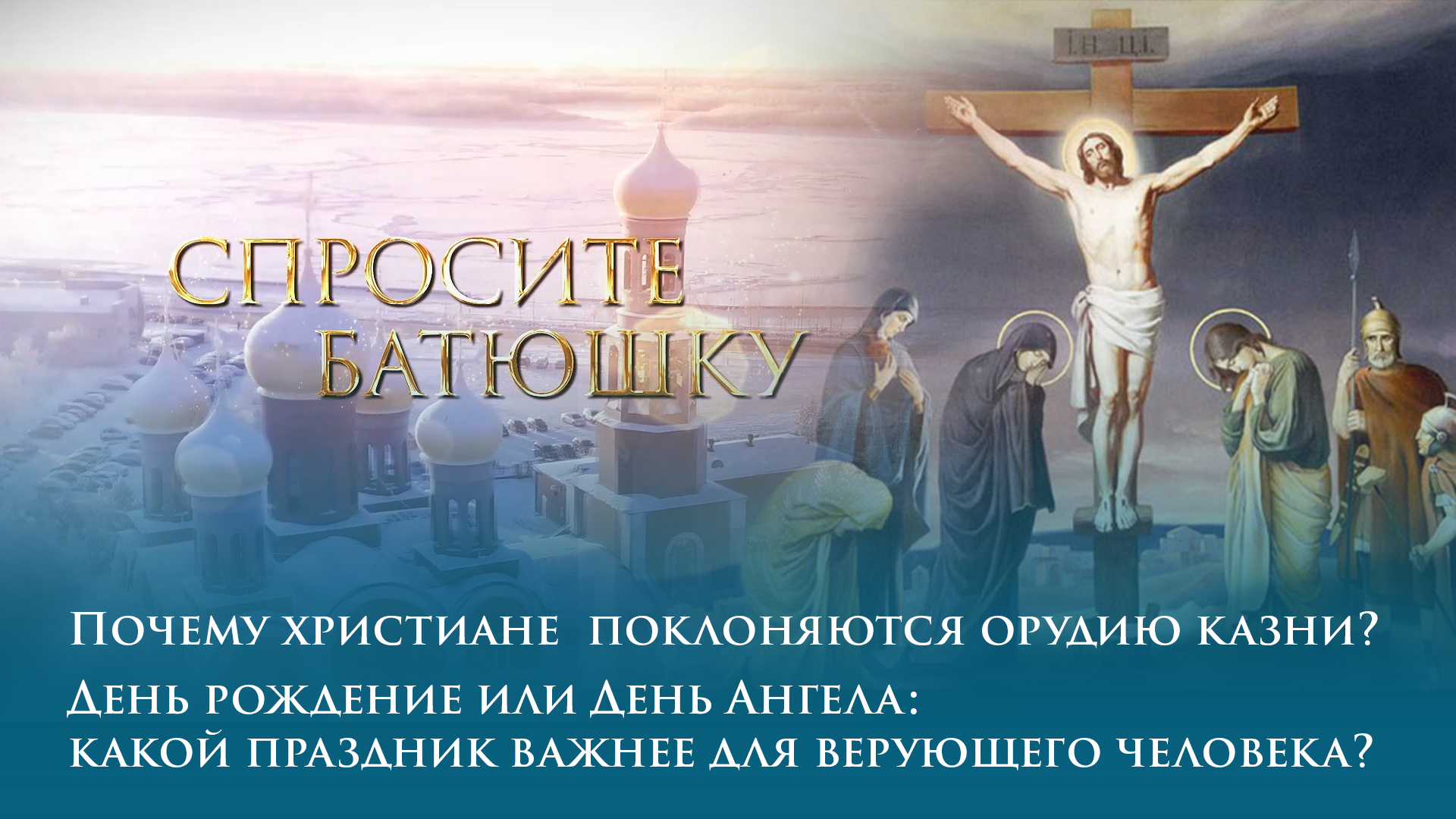 Почему христиане поклоняются орудию казни? День рождения или День Ангела: что важнее?