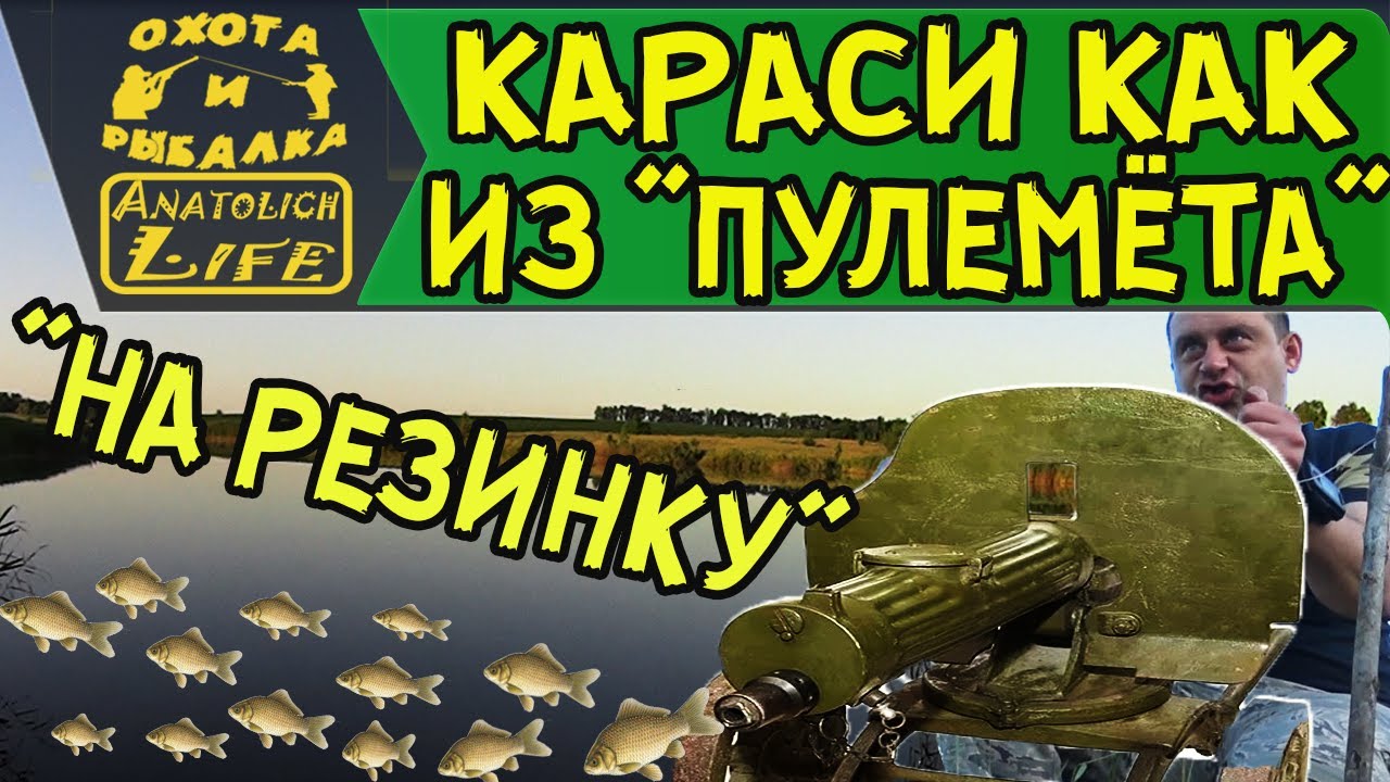 Рыбалка на резинку, как в детстве.