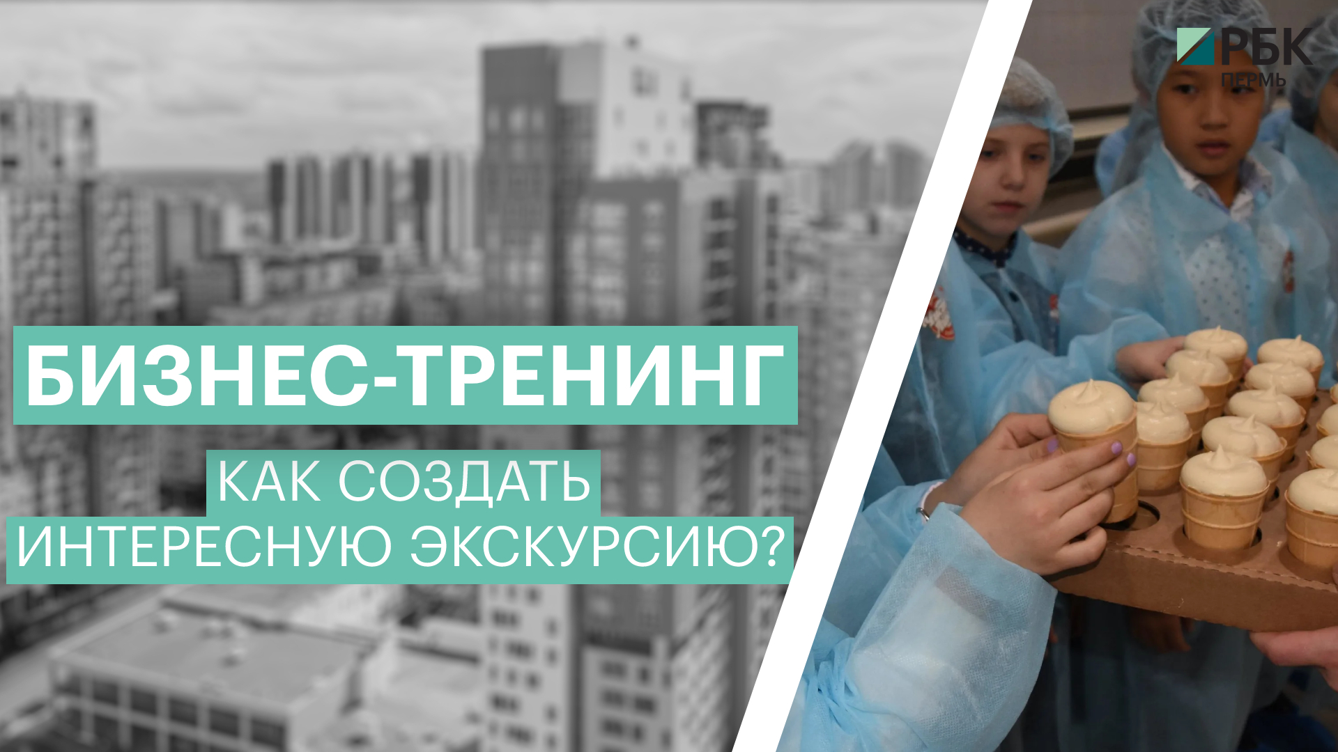 Бизнес-тренинг: как создать интересную экскурсию на производстве?