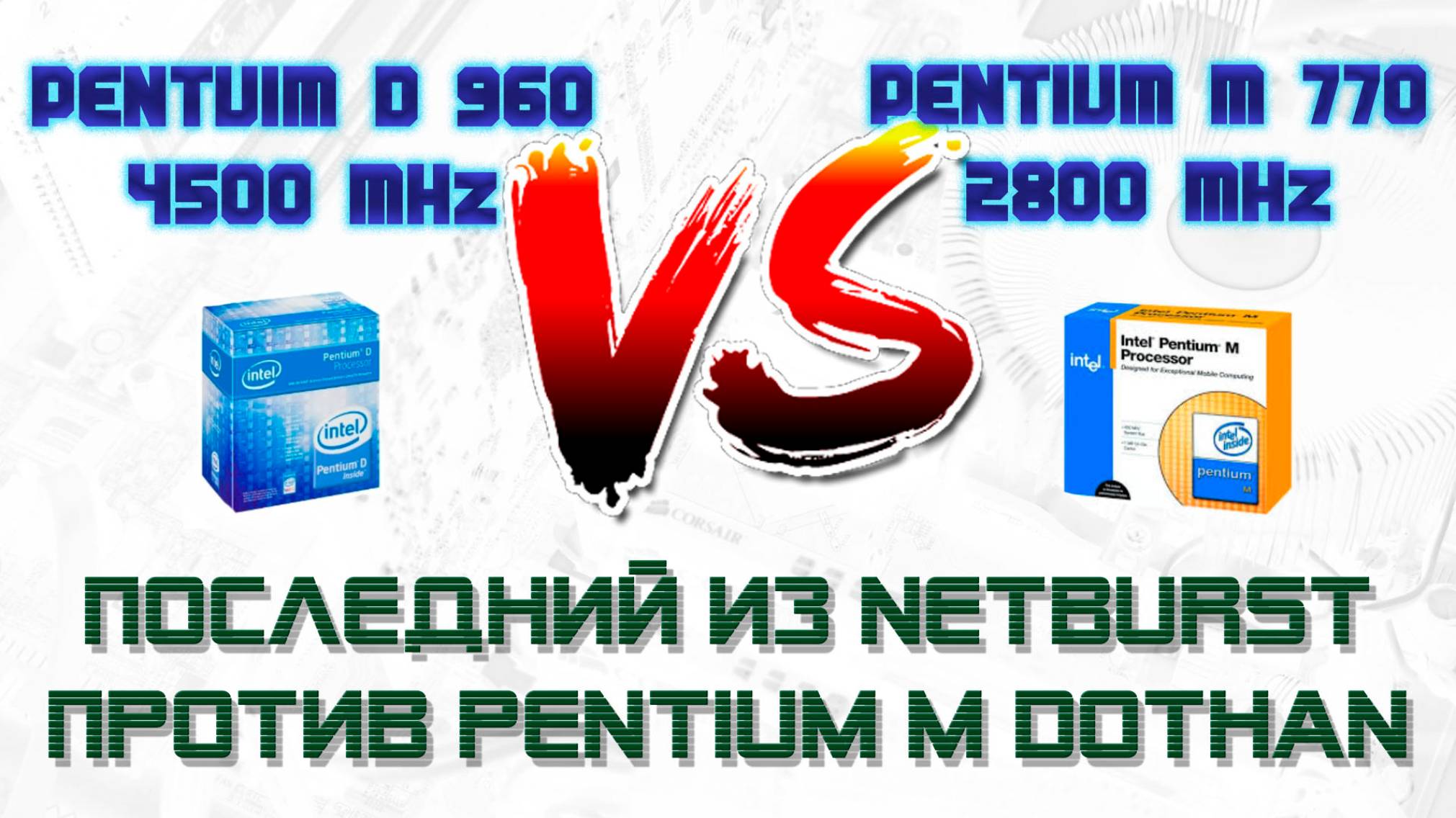 Последний из NetBurst против Pentium M Dothan