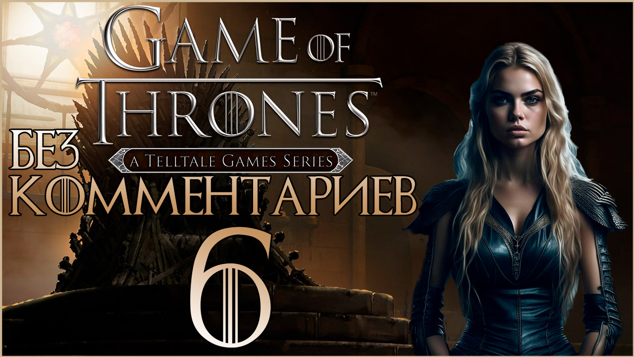 Game of Thrones #6 ⊳︎ GAME SERIAL ⊳︎ без комментариев КОНЕЦ 3 ЭПИЗОДА