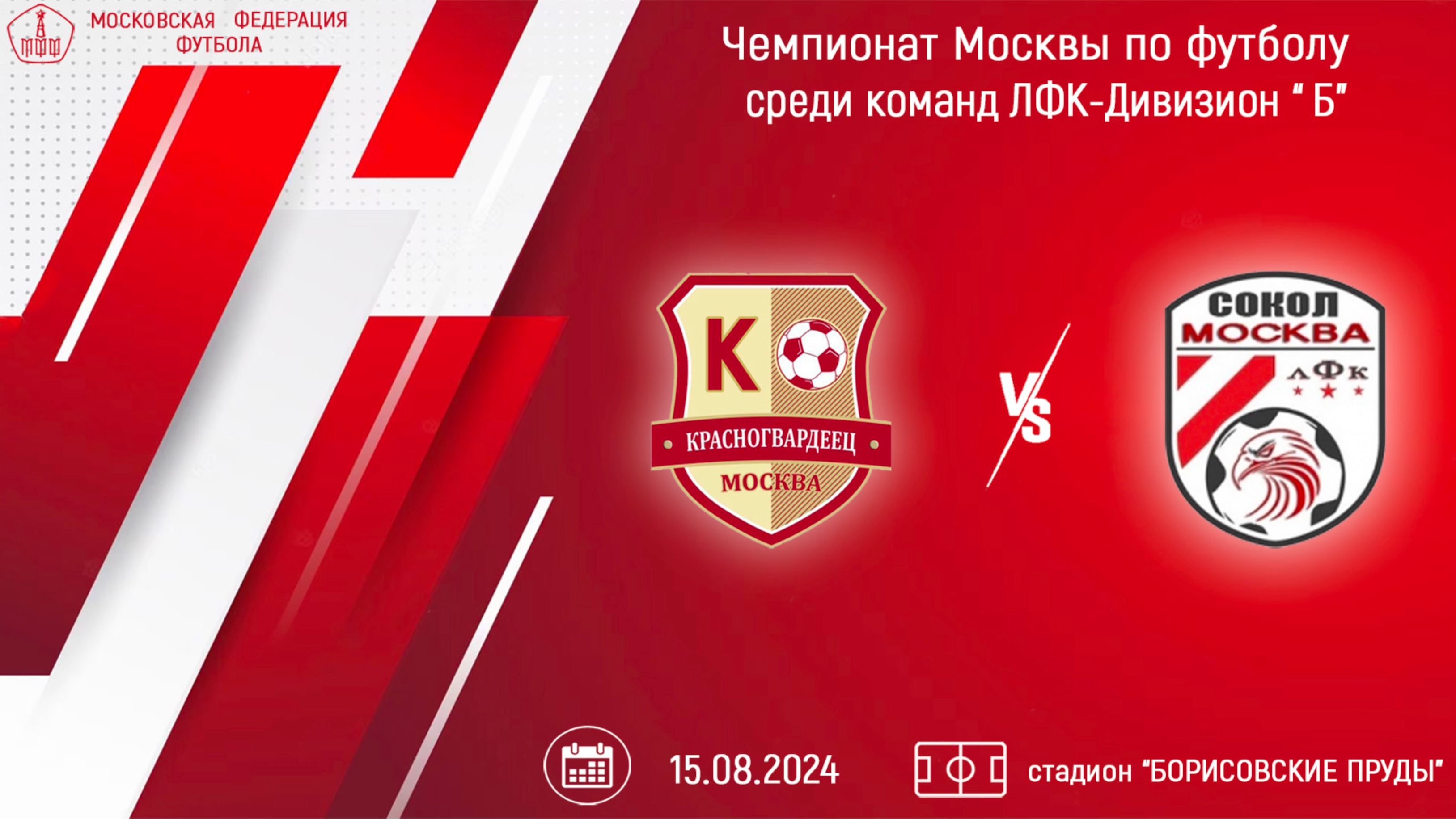 Красногвардеец vs ЛФК Сокол  (Чемпионат Москвы по футболу среди команд ЛФК. Дивизион "Б")