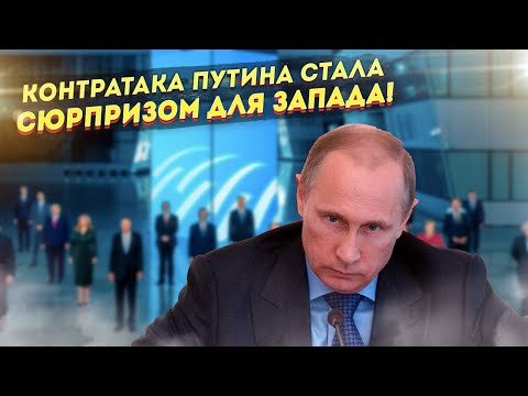 Ответ России застал Запад врасплох!