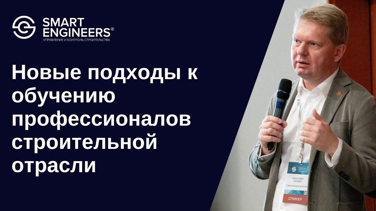 Александр Шалаев : «Новые подходы к обучению профессионалов строительной отрасли»
