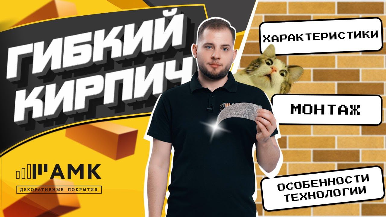 АМК это гибкий кирпич или нет? Главные отличия АМК от гибкого кирпича. Монтаж и характеристики/16+
