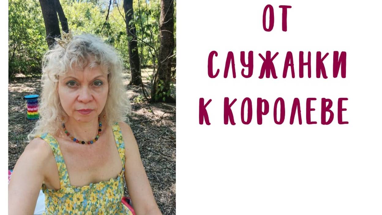 ОТ СЛУЖАНКИ К КОРОЛЕВЕ!