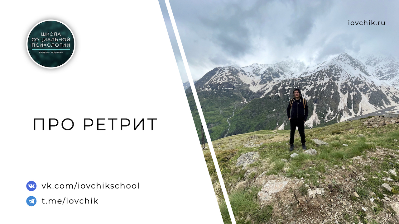 Про ретрит. Валерий Иовчик.