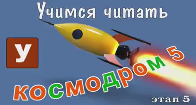 Как научить читать Учимся читать с Зоопарком Умачка - Этап 5 Космодром