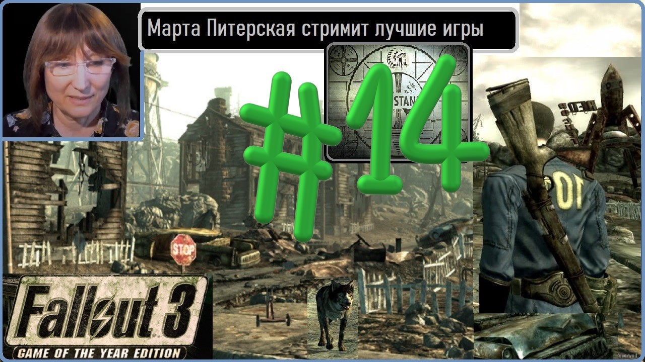 #14 Fallout 3 goty Фоллаут 3  Логово Яо-гаев. Сдаем 30 квантовых. Город Литл-Лэмплайт. Псина с нами