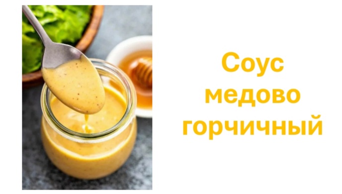 Соус медово горчичный