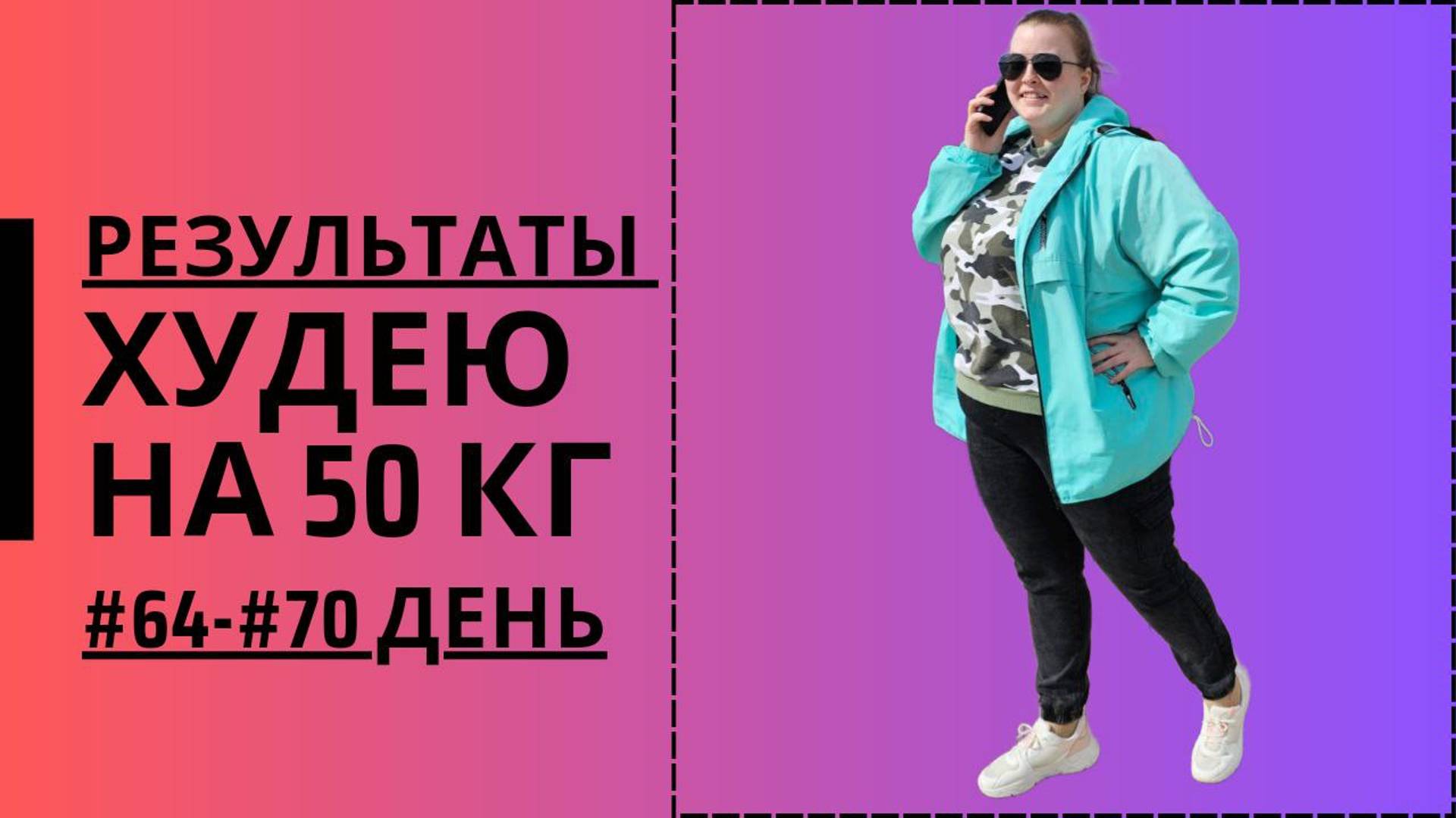 Дневник похудения #64-#70 день!!! #похудение #худеюнапп #правильноепитание #иниервальноеголодание