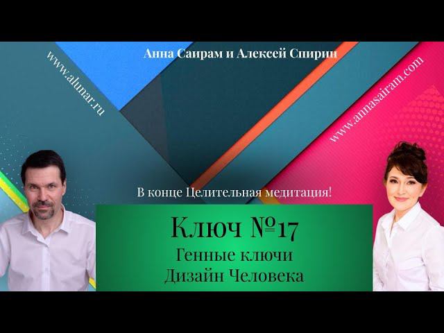 Дизайн Человека - Генные ключи. Ключ №17 Осознавая свою точку зрения