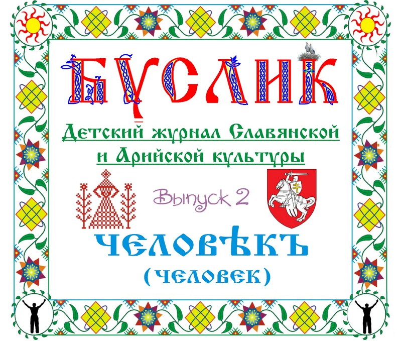 Буслик. Детский журнал Славянской и Арийской культуры. Выпуск №2. Человек