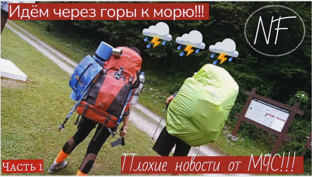 Маршрут№ 8 Через перевал Аишха к Черному морю.Первые 3 дня вне цивилизации среди гор и лесов.Часть1.