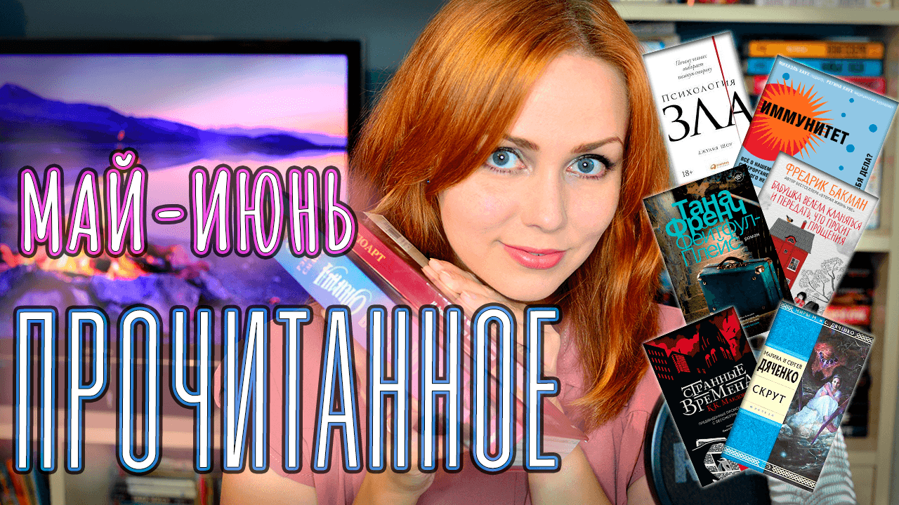 ПРОЧИТАННОЕ ? МАЙ-ИЮНЬ 2022