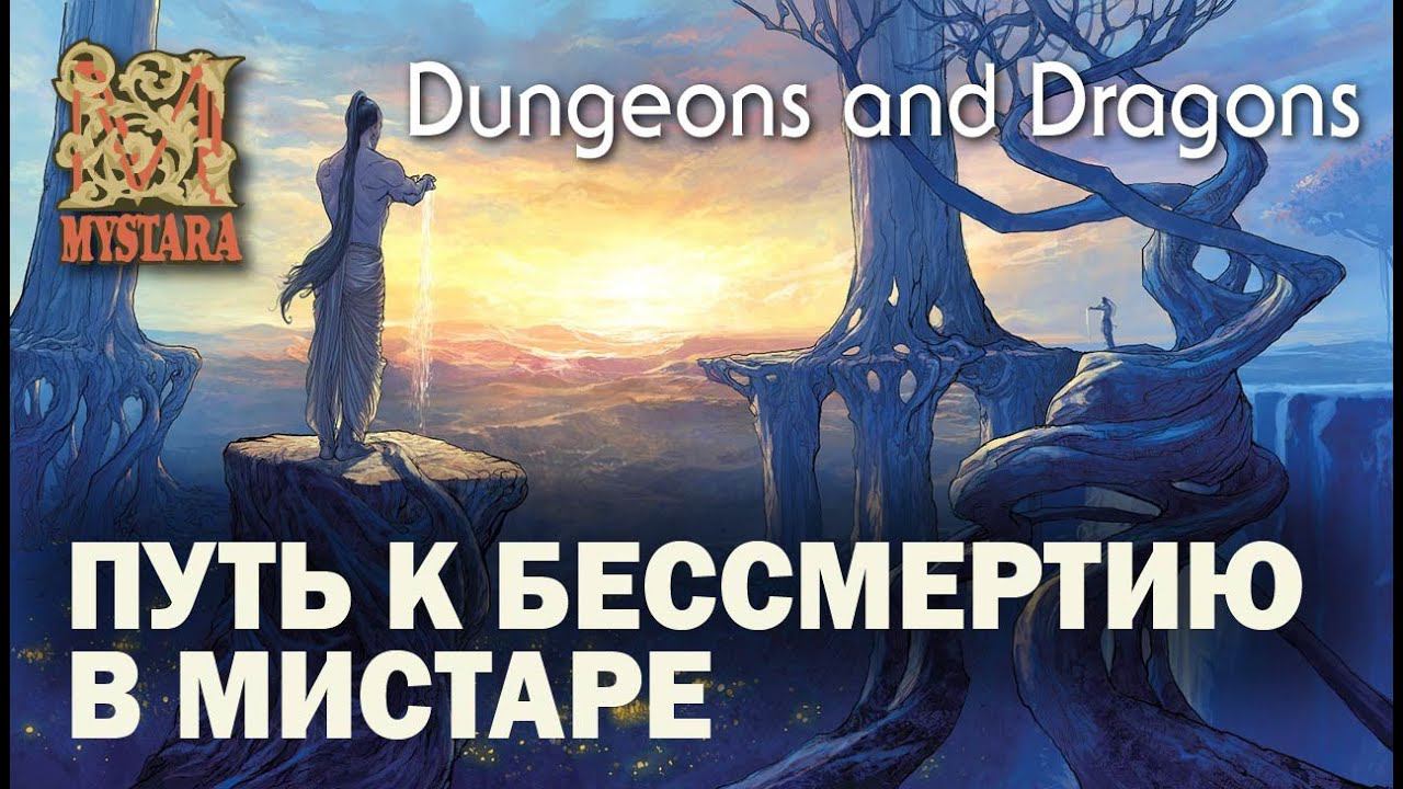 Dungeons and Dragons: Путь к бессмертию в Мистаре.