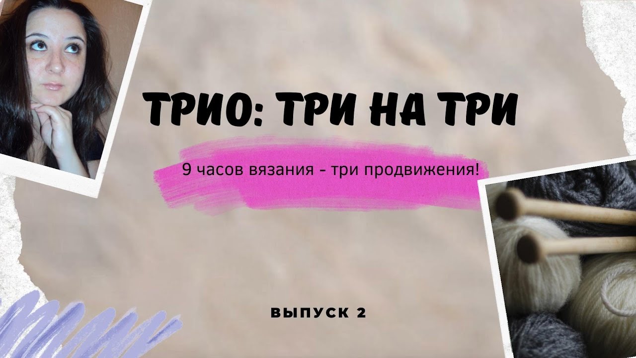 Трио_ три на три / Тонкие процессы  #вязание