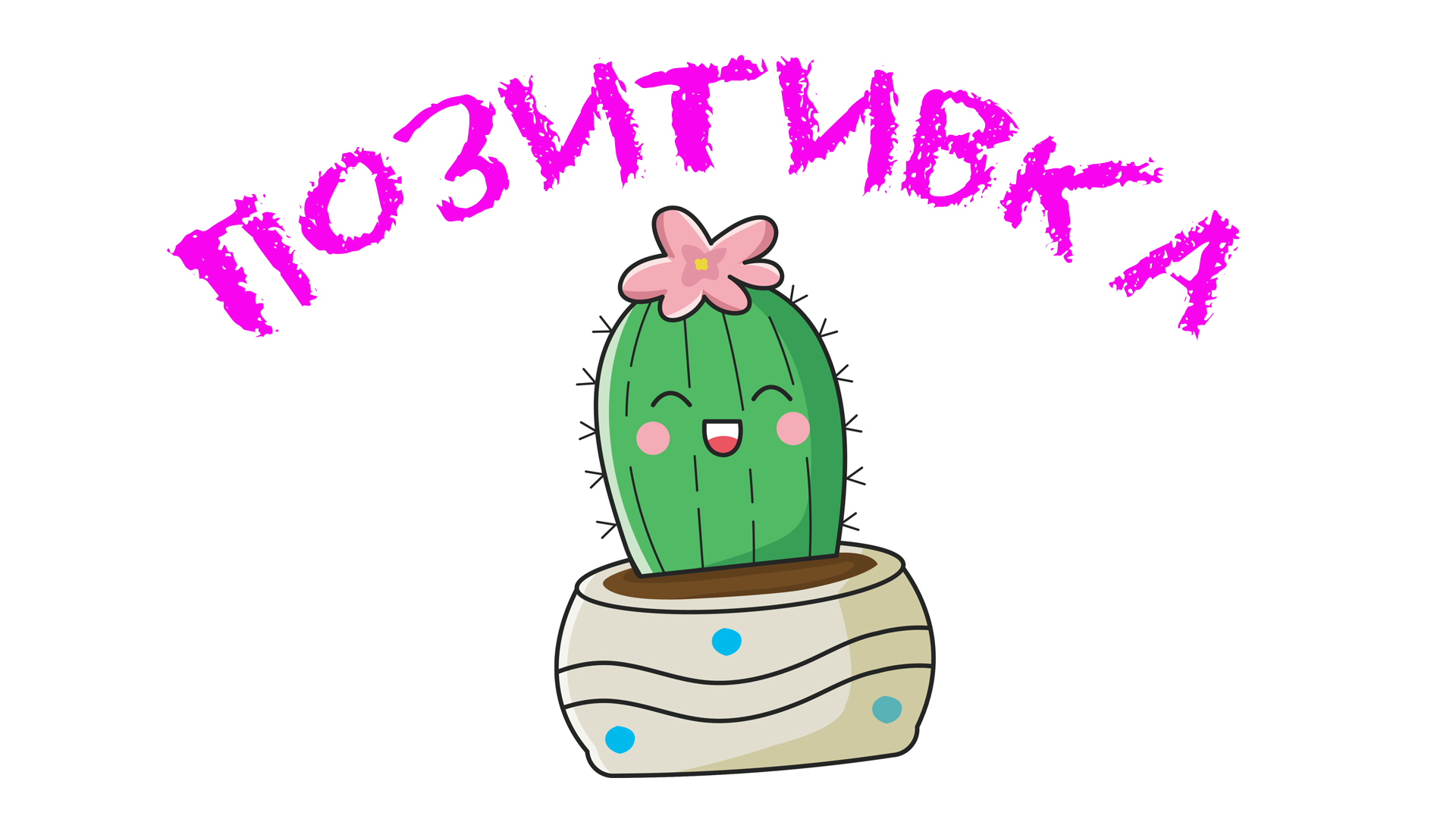 POSITIVE MIX!!!! Слушать весёлую музыку. Музыка. Песни. Слушать бесплатно музыку. Лучше всех.