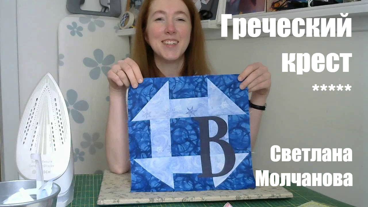 Лоскутный блок "Греческий крест". Одеяло АЛФАВИТ. Выпуск 17