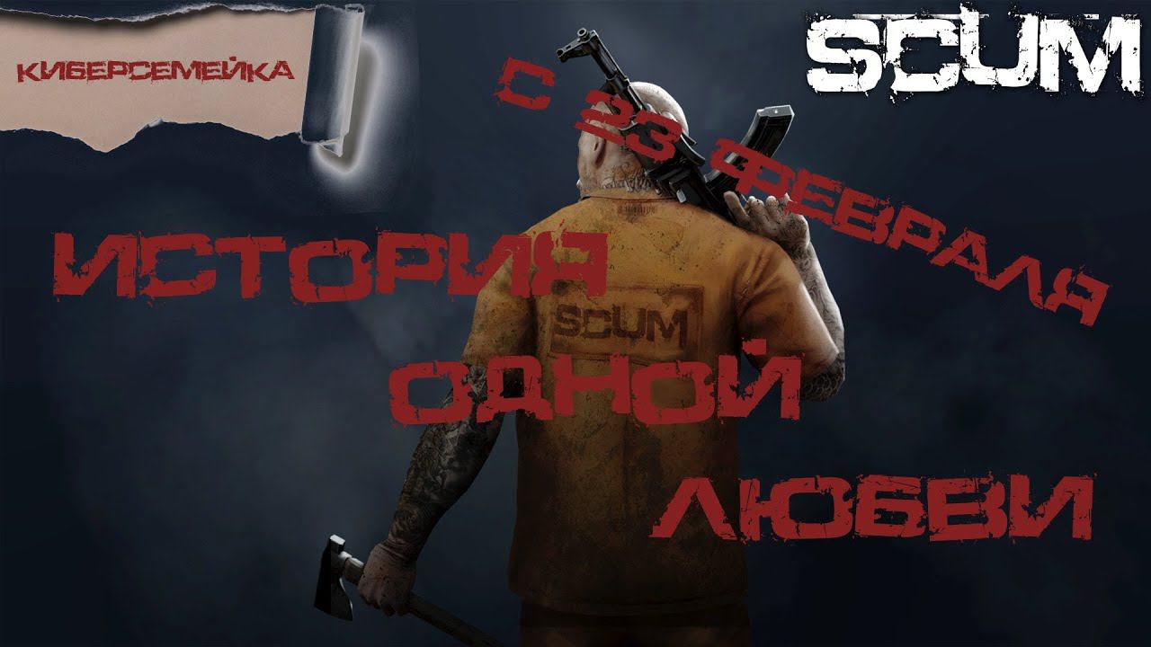 SCUM 0.8  История одной любви. С 23 февраля.