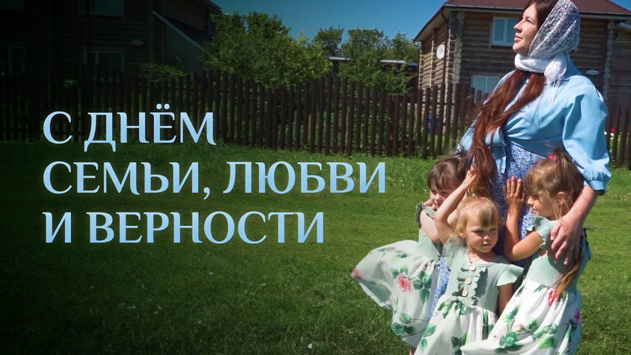 Поздравление в День семьи, любви и верности