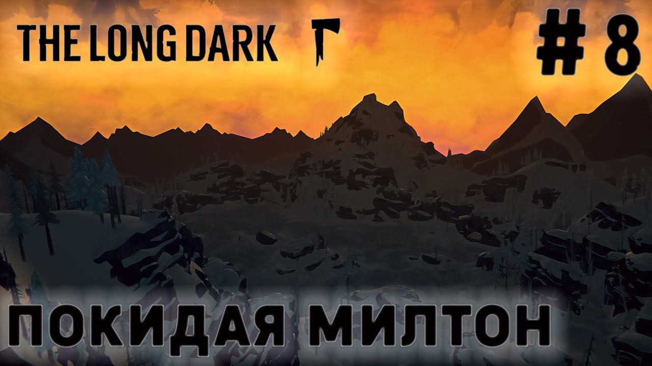 ПРОХОЖДЕНИЕ THE LONG DARK+DLC: Покидая Милтон #8