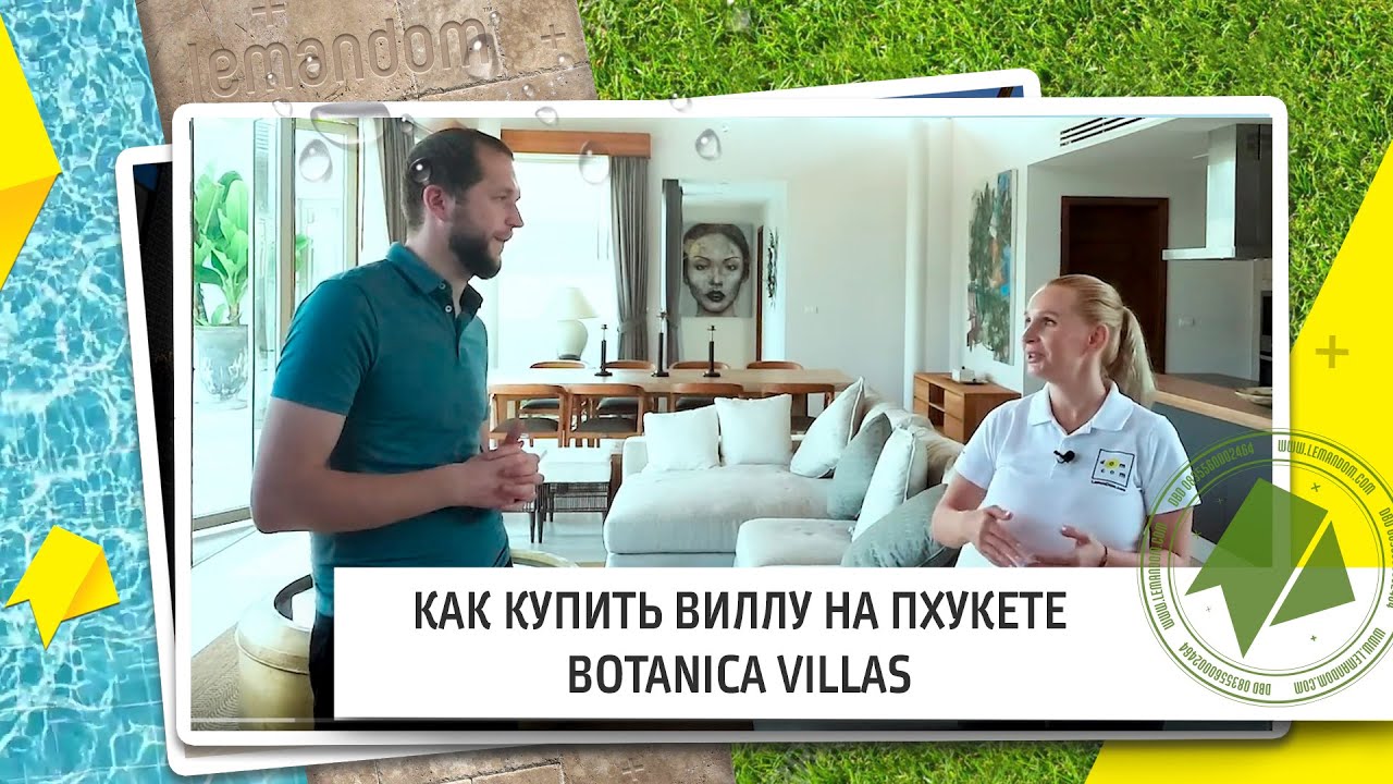 Купить дом на Пхукете. Дизайнерская вилла в Таиланде Botanica Villas.Агентство недвижимости LEMANDOM