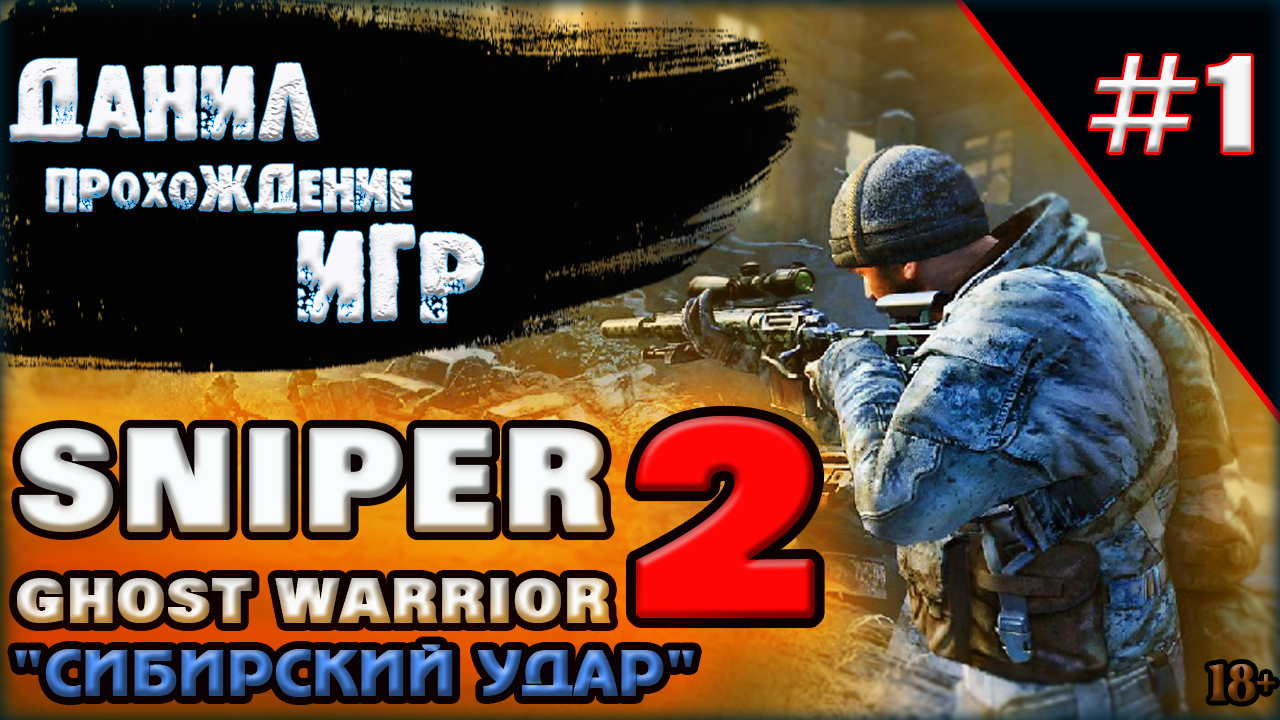 sniper ghost warrior 2, операция Сибирский удар, игры на пк