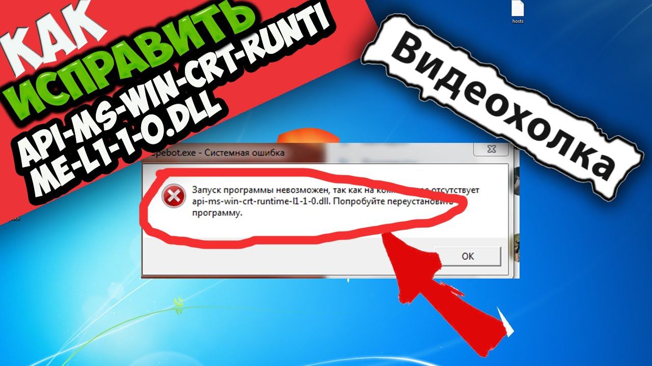 Как исправить ошибку api-ms-win-crt-runtime-l1-1-0.dll