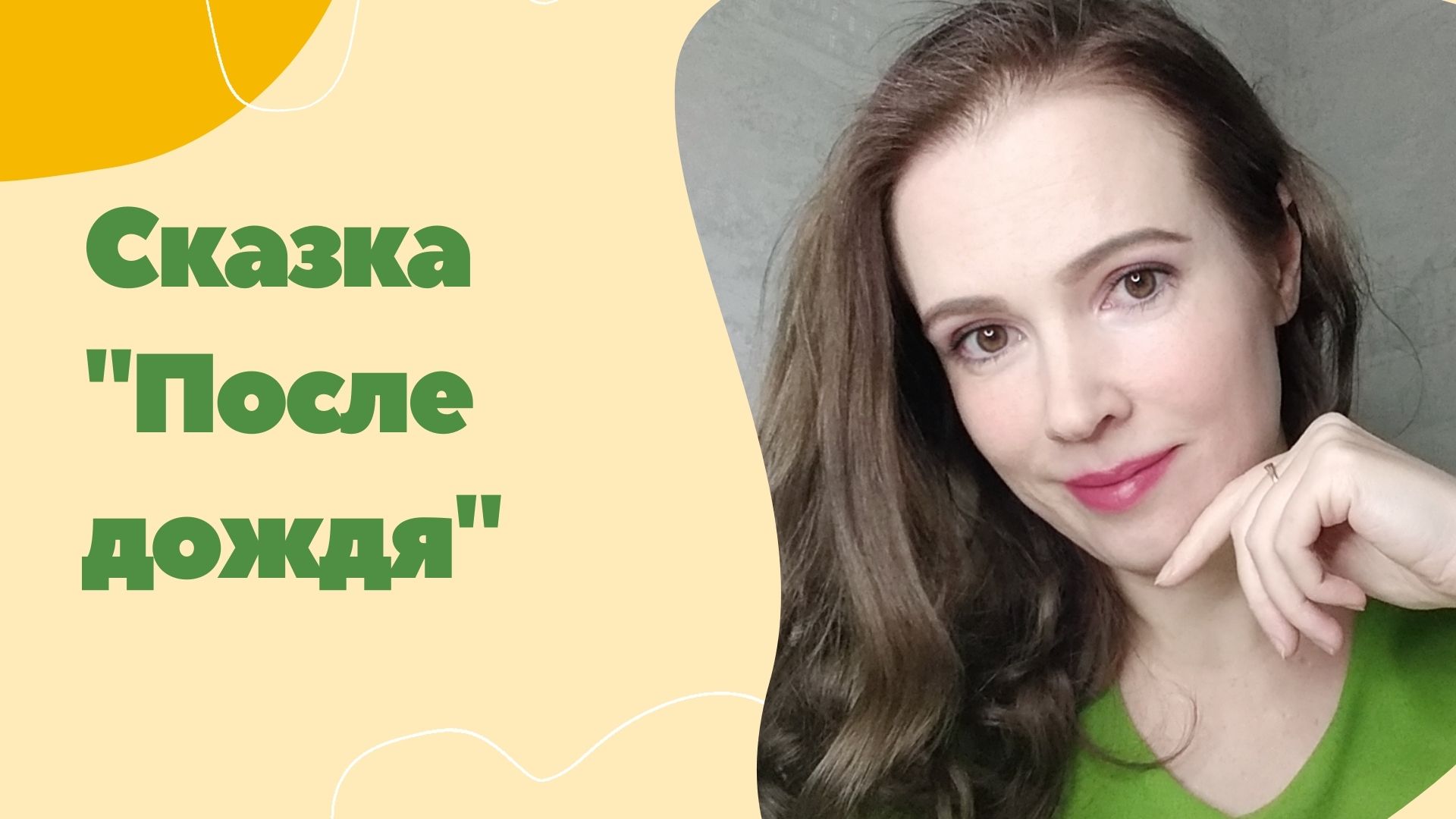 Авторская сказка "После дождя"