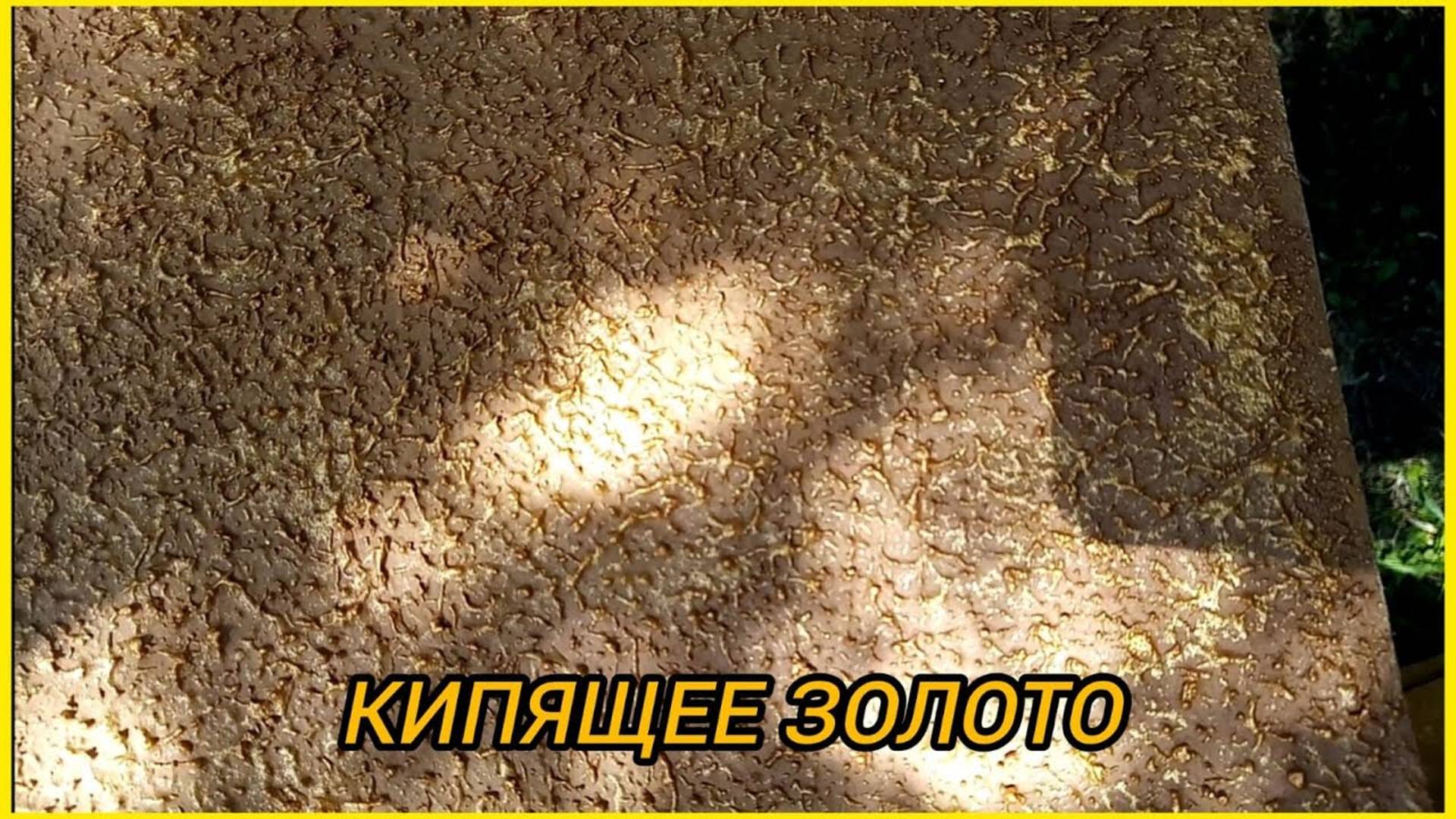 Структурная эластичная  штукатурка "кипящее золото".!!!