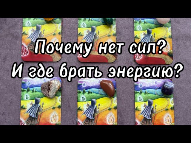 #Таро. Почему теряю силы, где брать энергию? Исцеляющий расклад.