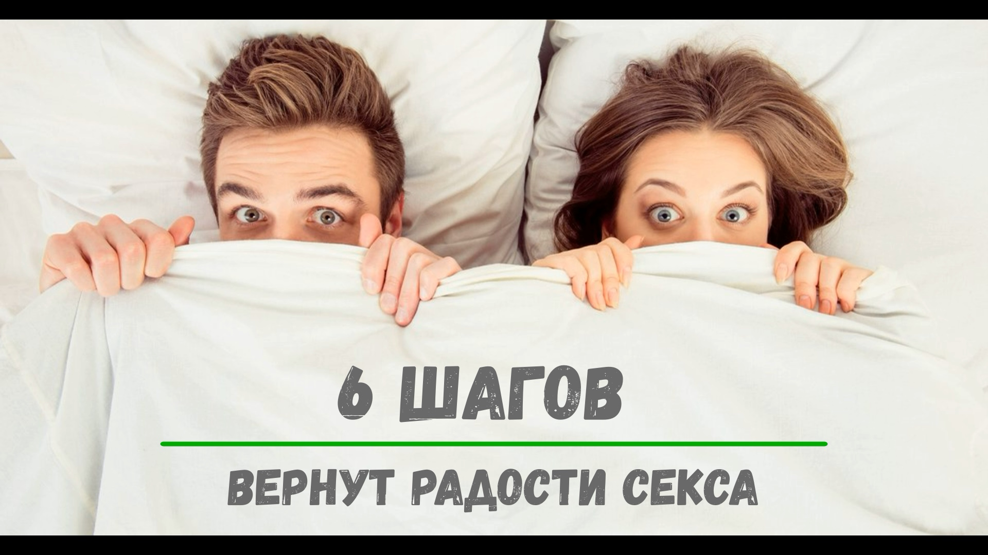 6 Шагов Вернуть Радости Секса.